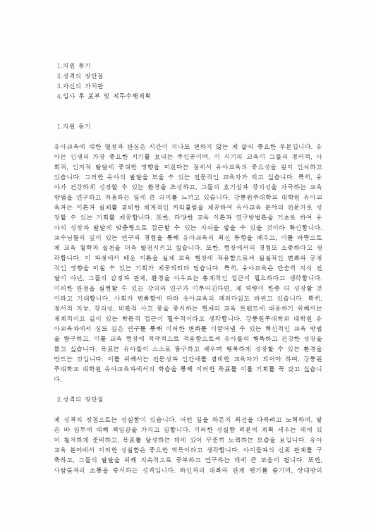 국립강릉원주대학교 대학원 유아교육과 학업계획서 BEST 우수
