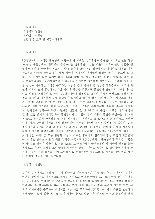 LG생명과학_파인켐품질팀(QA)_BEST 우수 자기소개서