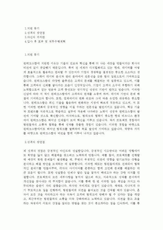 원테크스탑_BEST 우수 자기소개서