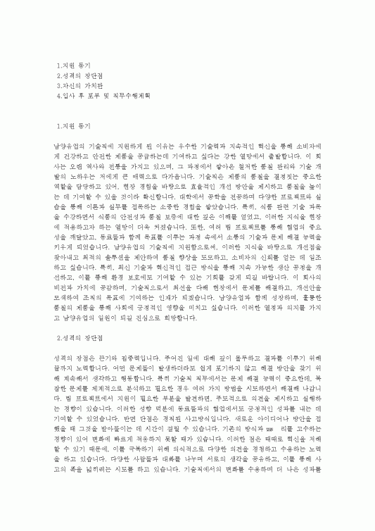 남양유업 기술직 직무 BEST 우수 자기소개서 자소서