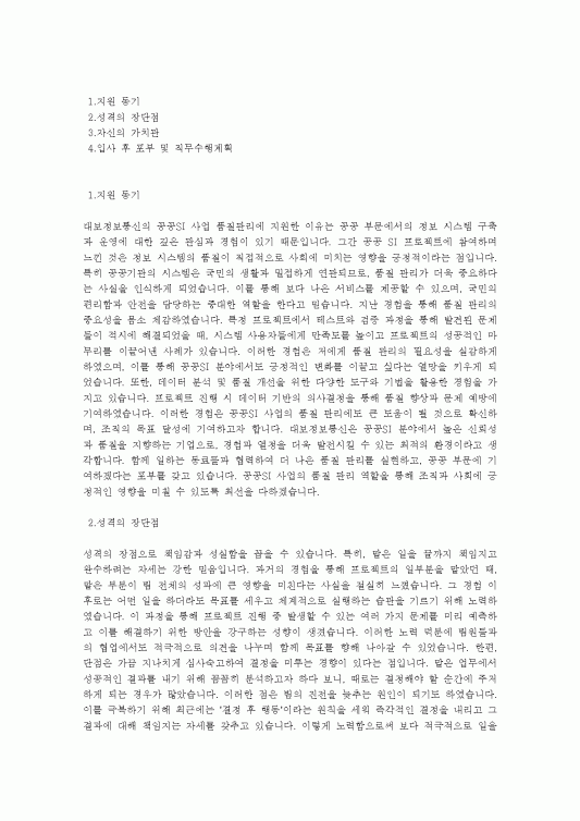 대보정보통신_수행부문-공공SI 사업품질관리_BEST 우수 자기소개서