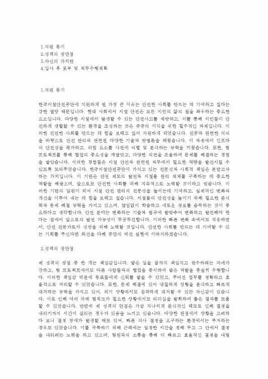 한국시설안전공단 직무 BEST 우수 자기소개서 자소서