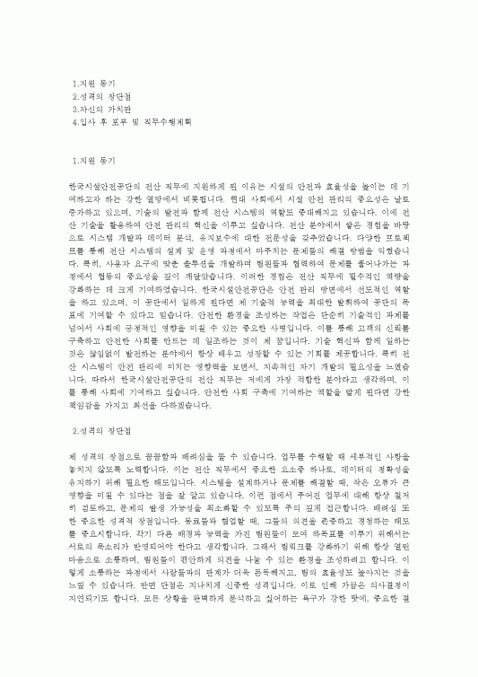 한국시설안전공단 [일반직]전산 직무 BEST 우수 자기소개서 자소서