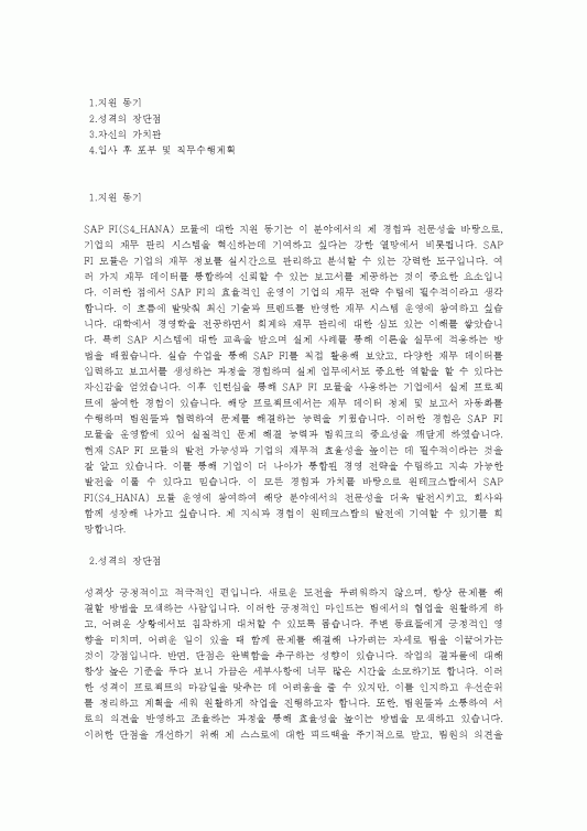 원테크스탑_SAP FI(S4_HANA) 모듈 운영_BEST 우수 자기소개서