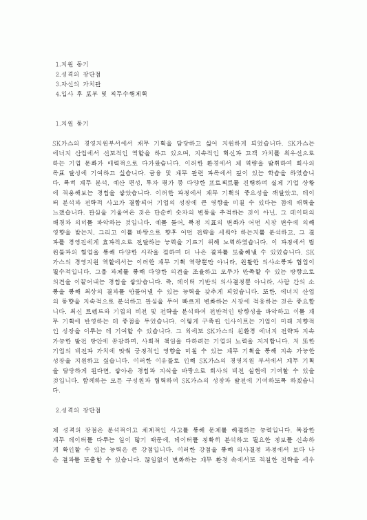 SK가스_경영지원(재무_기획)_BEST 우수 자기소개서