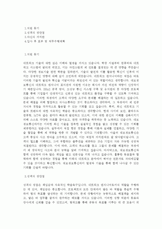 대보정보통신_수행부문-네트워크 엔지니어_BEST 우수 자기소개서