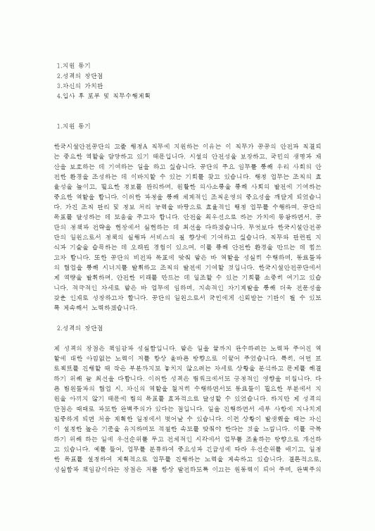 한국시설안전공단 고졸_행정A 직무 BEST 우수 자기소개서 자소서