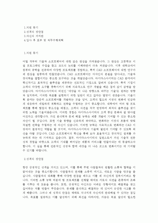 마이다스아이티_[마이다스아이티]CAD SW 기술기획_BEST 우수 자기소개서