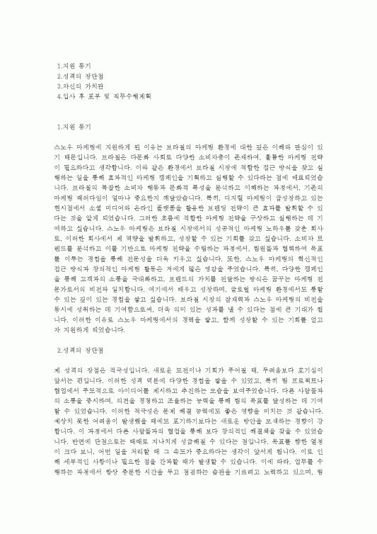 스노우 마케팅(브라질 마케팅(EPIK)) 직무 BEST 우수 자기소개서 자소서