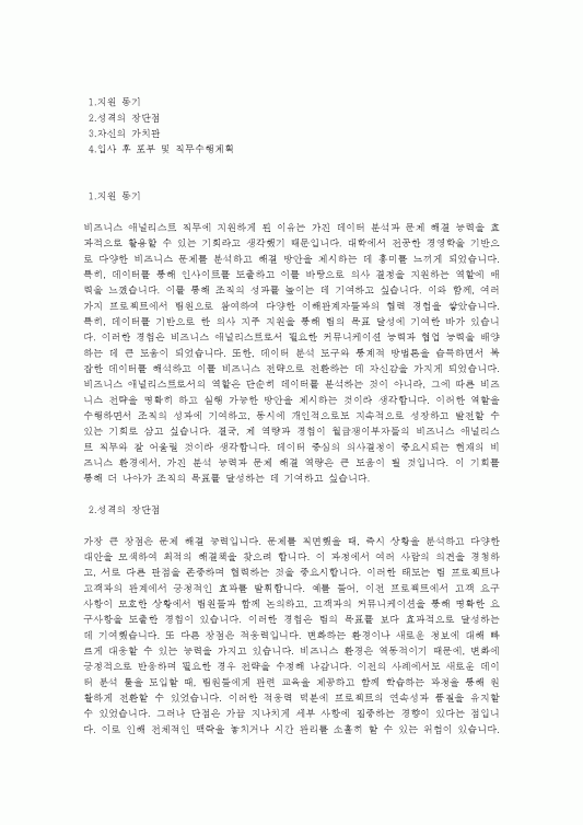 월급쟁이부자들_비즈니스 애널리스트 (Business Analyst, BA)_BEST 우수 자기소개서