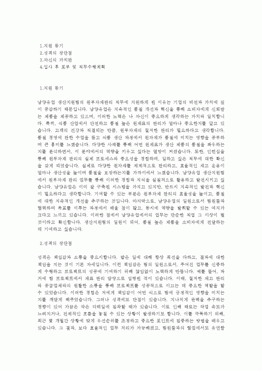 남양유업 생산지원팀(원부자재관리) 직무 BEST 우수 자기소개서 자소서