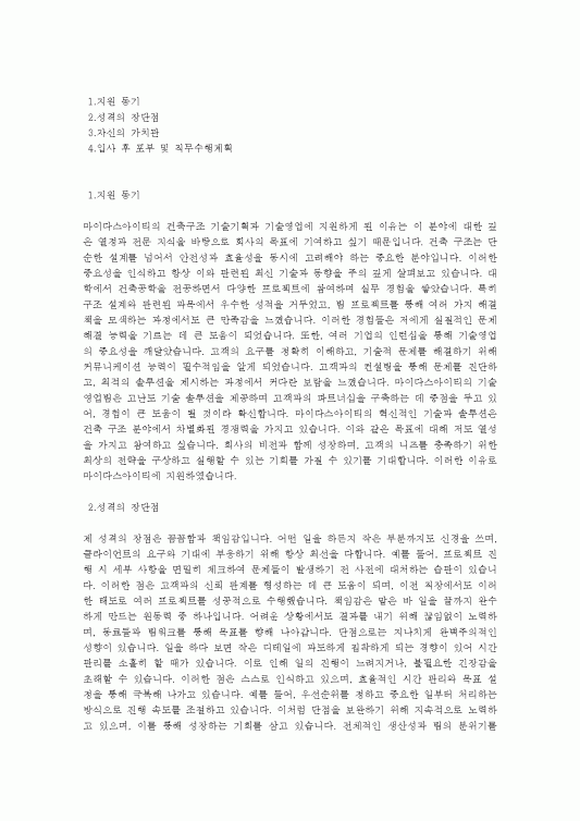 마이다스아이티_건축구조 기술기획_기술영업_BEST 우수 자기소개서