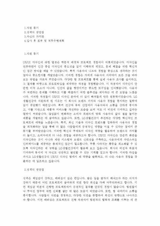 LG생활건강 UX_UI 디자인 직무 BEST 우수 자기소개서 자소서