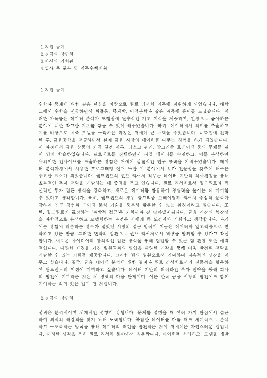 월드퀀트 코리아_퀀트 리서처(Quantitative Researcher)_BEST 우수 자기소개서