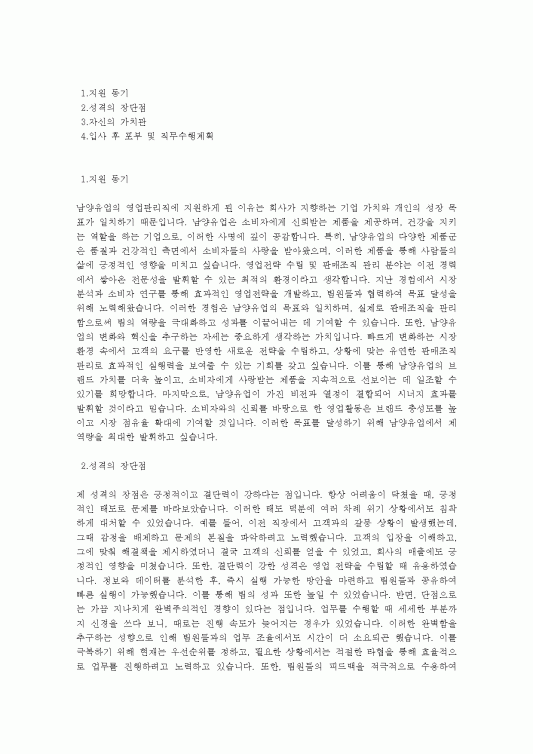 남양유업 영업관리직_영업전략 수립 및 판매조직관리 직무 BEST 우수 자기소개서 자소서