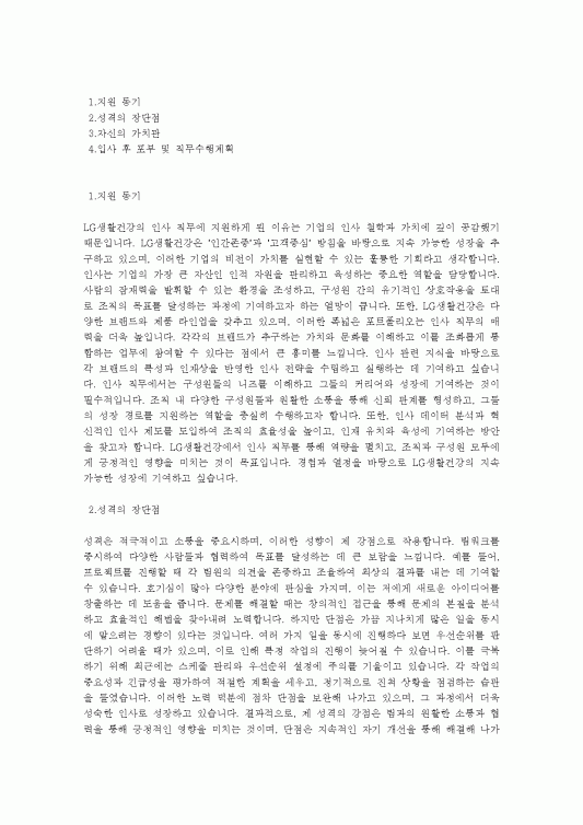 LG생활건강 [LG생활건강]인사 직무 BEST 우수 자기소개서 자소서