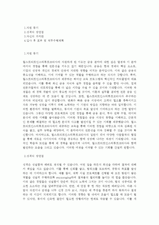 월스트리트인스티튜트코리아_BEST 우수 자기소개서