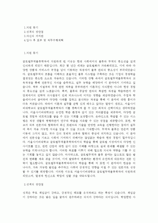 서울사이버대학교 글로벌무역물류학과 학업계획서 BEST 우수