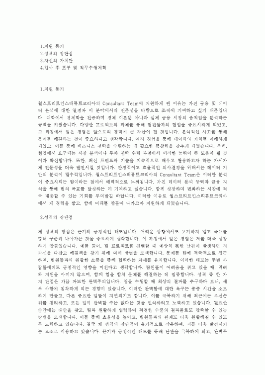 월스트리트인스티튜트코리아_Consultant Team_BEST 우수 자기소개서
