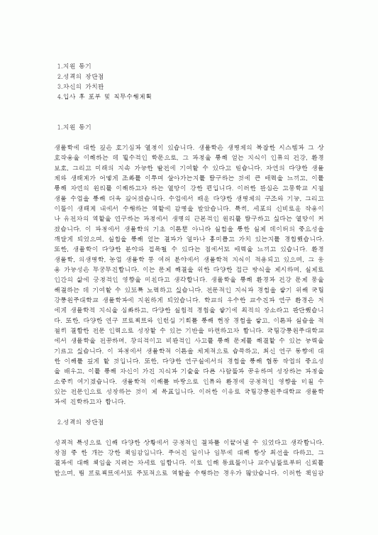 국립강릉원주대학교 생물학과 학업계획서 BEST 우수