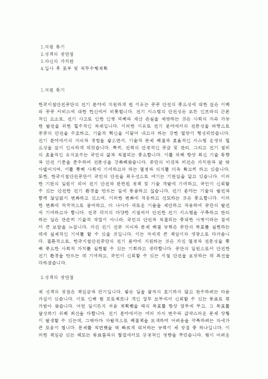 한국시설안전공단_기술_전기_BEST 우수 자기소개서