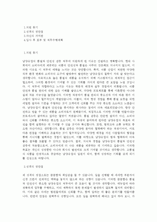 남양유업 품질_안전성 검증 직무 BEST 우수 자기소개서 자소서