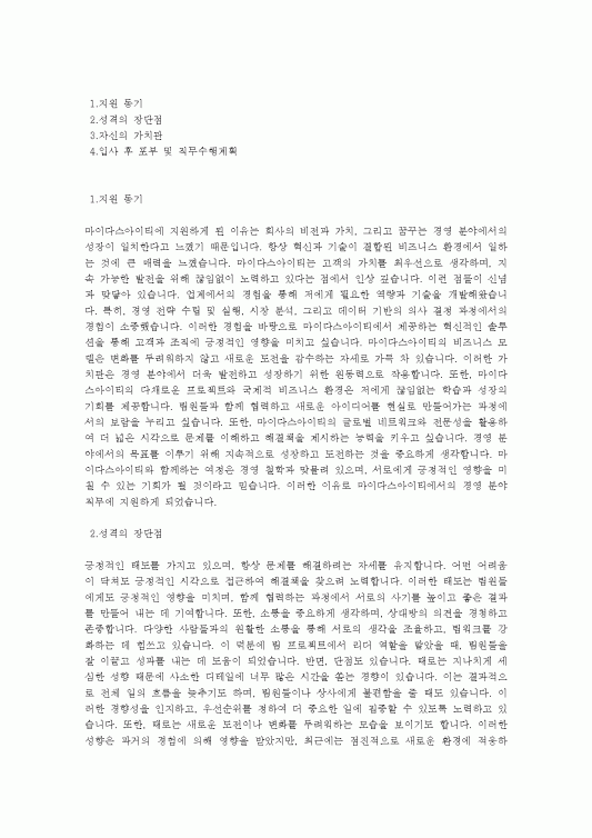 마이다스아이티_경영분야_BEST 우수 자기소개서