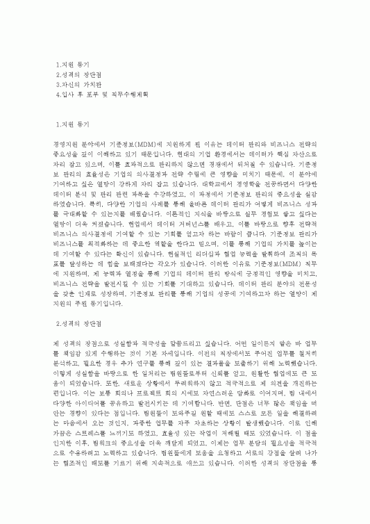 대상 [경영지원] 기준정보(MDM) 직무 BEST 우수 자기소개서 자소서
