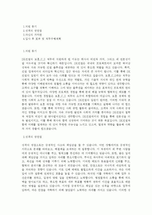 SK건설 보훈_C_S 직무 BEST 우수 자기소개서 자소서