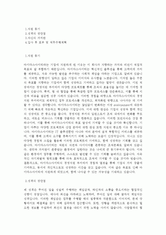 마이다스아이티_경영지원_총무_판교본사_BEST 우수 자기소개서
