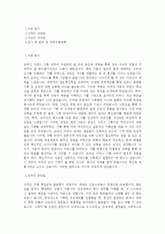 대상 [경영지원] 온라인서비스기획 직무 BEST 우수 자기소개서 자소서