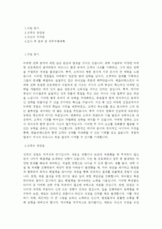 웨슬리퀘스트_(리서치) 마케팅 전략 컨설팅 프로젝트(3~5개월)_BEST 우수 자기소개서