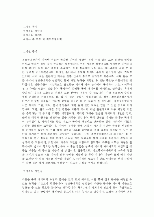 국립강릉원주대학교 정보통계학과 학업계획서 BEST 우수