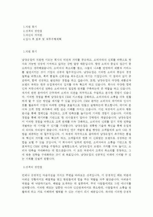 남양유업_CRM_BEST 우수 자기소개서