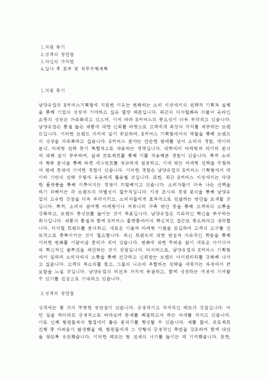남양유업_E커머스기획팀_BEST 우수 자기소개서