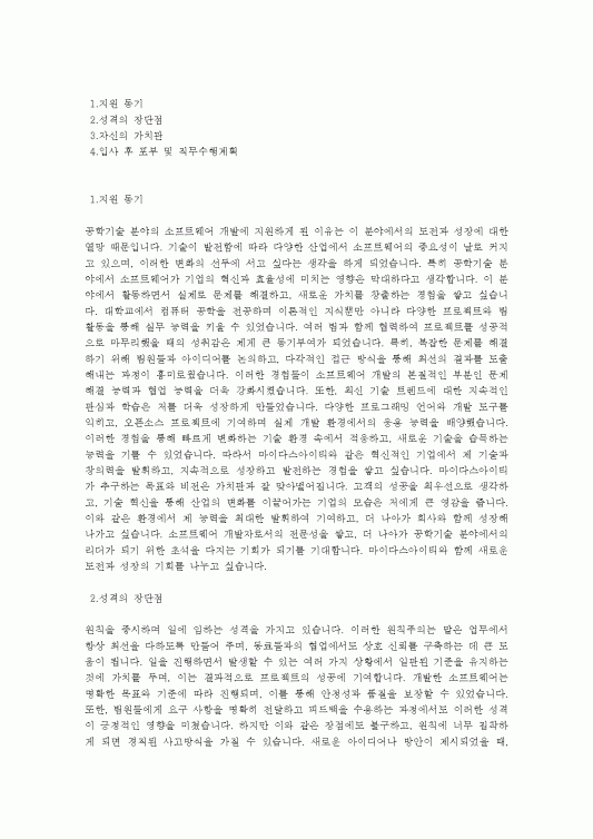 마이다스아이티_공학기술용SW 개발분야_BEST 우수 자기소개서