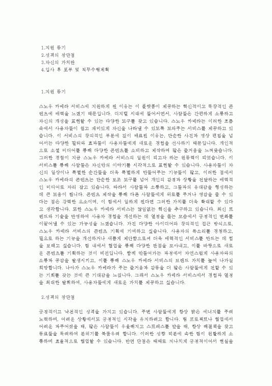 스노우_카메라서비스 콘텐츠 기획_BEST 우수 자기소개서