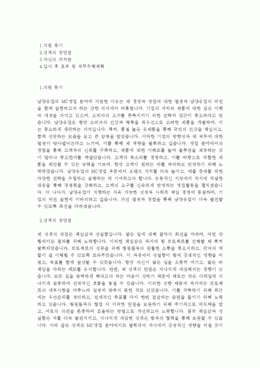 남양유업_MC영업_BEST 우수 자기소개서