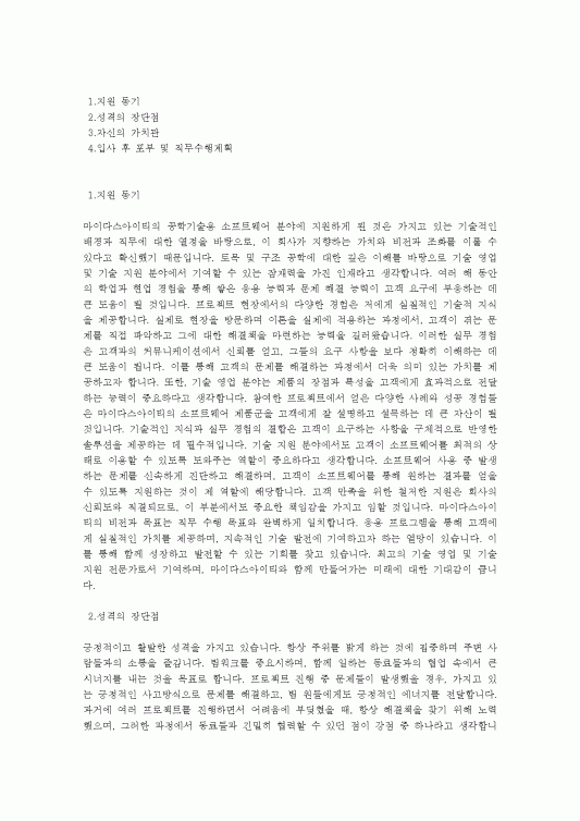 마이다스아이티_공학기술용SW 기술영업_ 기술지원분야_토목구조SW 기술영업_기술지원_BEST 우수 자기소개서