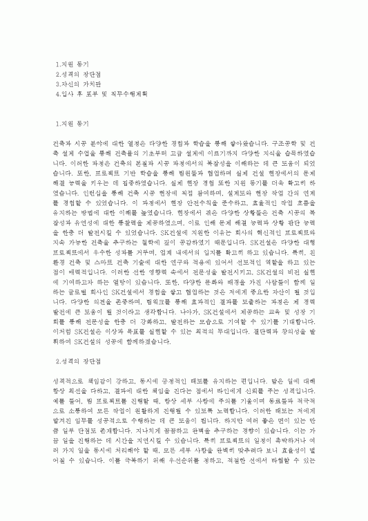SK건설_[엔지니어]-건축시공_BEST 우수 자기소개서