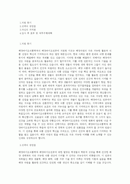 국립강릉원주대학교 해양바이오식품학과 해양바이오전공 학업계획서 BEST 우수