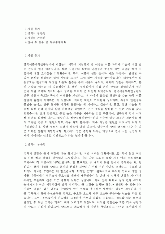 한국식품과학연구원 시험분석 직무 BEST 우수 자기소개서 자소서