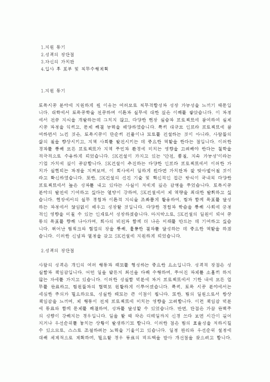 SK건설_[인프라] 토목시공_BEST 우수 자기소개서