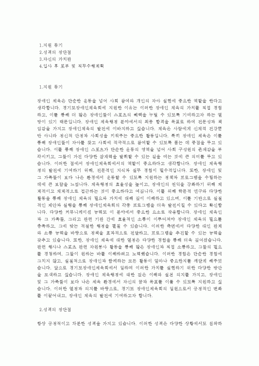 경기도장애인체육회 장애인 체육행정 전반 직무 BEST 우수 자기소개서 자소서