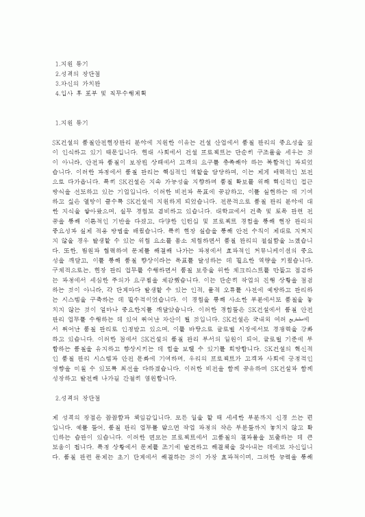 SK건설_[품질_안전_현장관리]-품질관리_BEST 우수 자기소개서