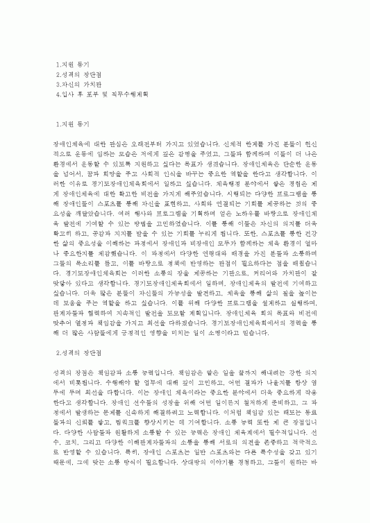 경기도장애인체육회_일반 행정_BEST 우수 자기소개서
