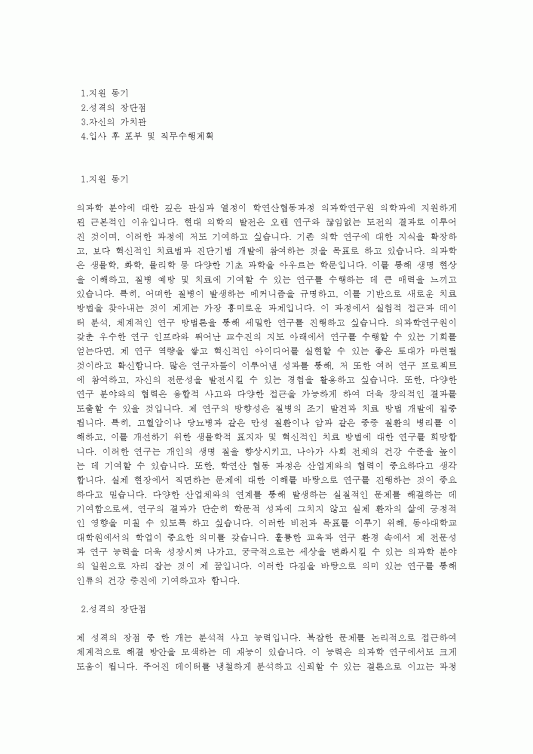 동아대학교 대학원 학연산협동과정 의과학연구원의학과 학업계획서 BEST 우수