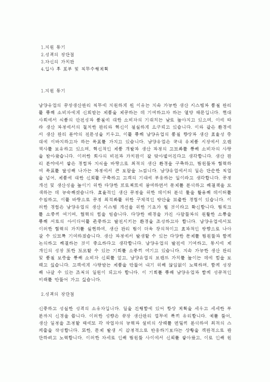 남양유업_공장생산관리_BEST 우수 자기소개서
