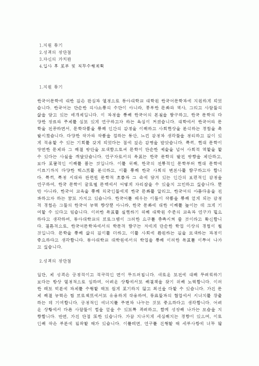 동아대학교 대학원 한국어문학과 학업계획서 BEST 우수