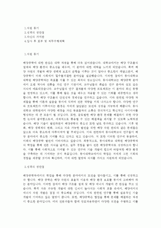 동아대학교 대학원 해양공학과 학업계획서 BEST 우수